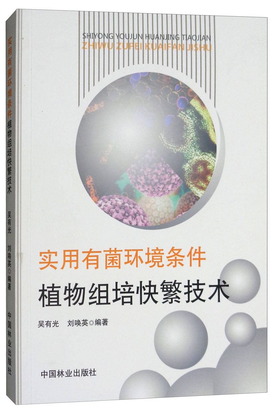 实用有菌环境条件植物组培快繁技术