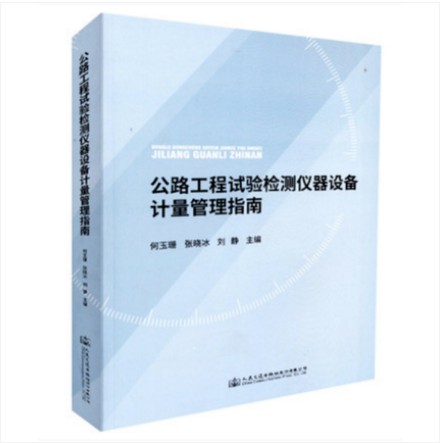 公路工程试验检测仪器设备计量管理指南 人民交通出版社股份有限公司