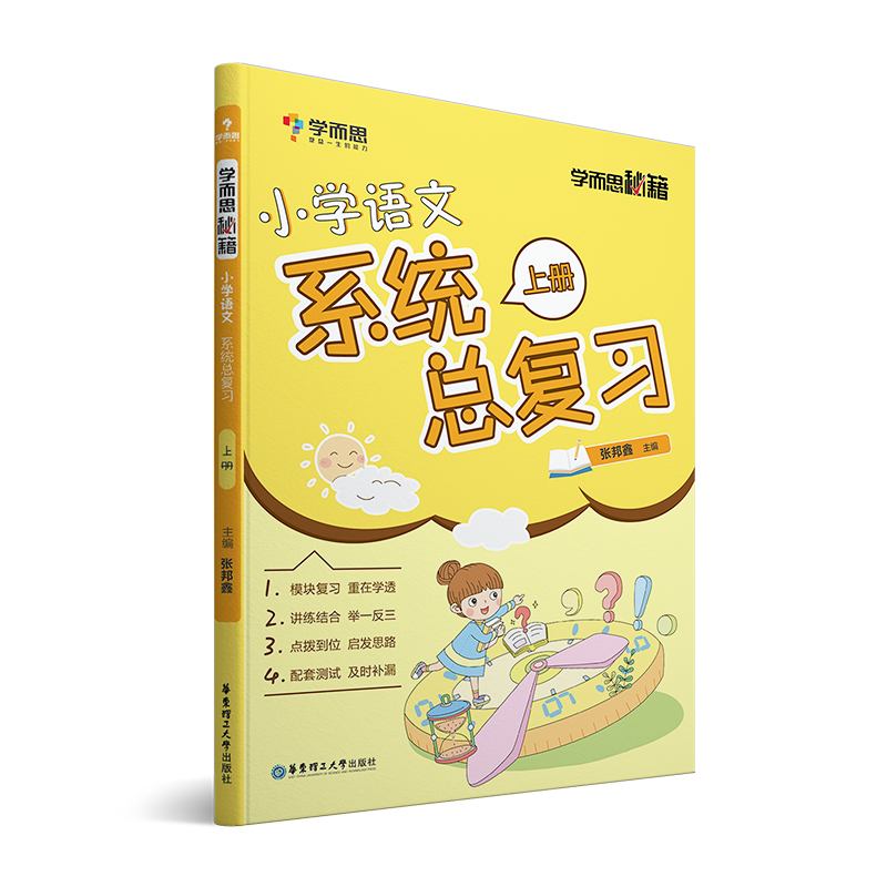 学而思 学而思秘籍·小学语文系统总复习上册 五六年级适用