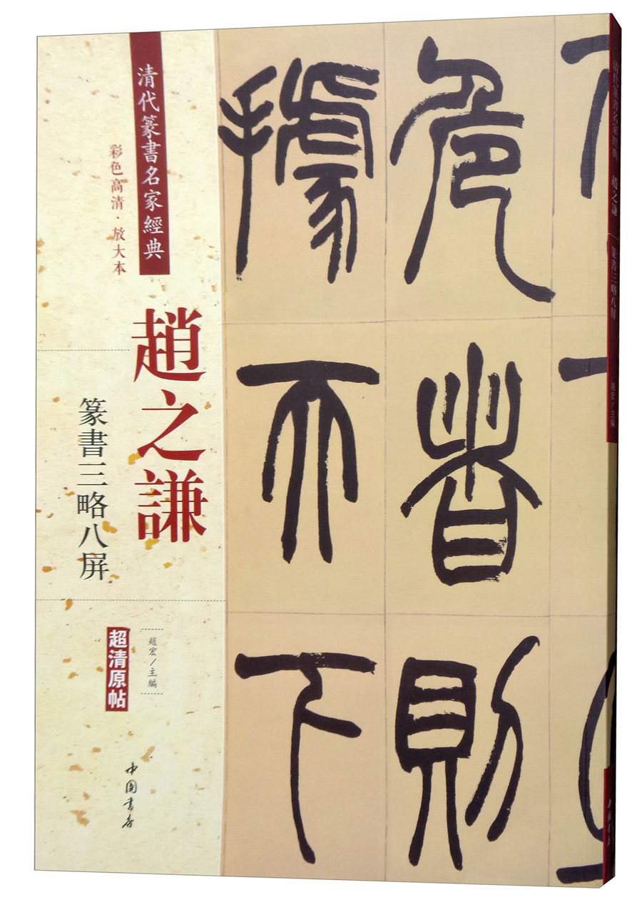 赵之谦：篆书三略八屏（彩色高清·放大本 超清原帖）