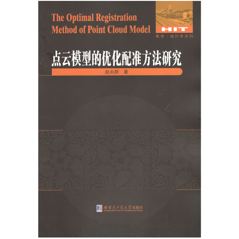点云模型的优化配准方法研究