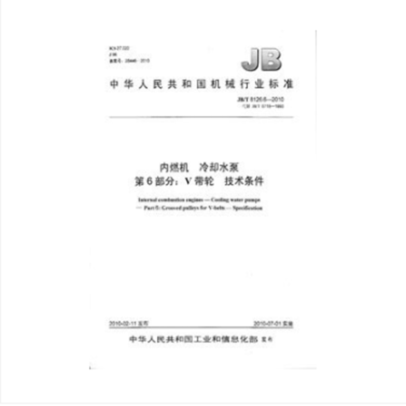 JB/T 8126.6-2010 内燃机 冷却水泵 第6部分：V带轮 技术条件