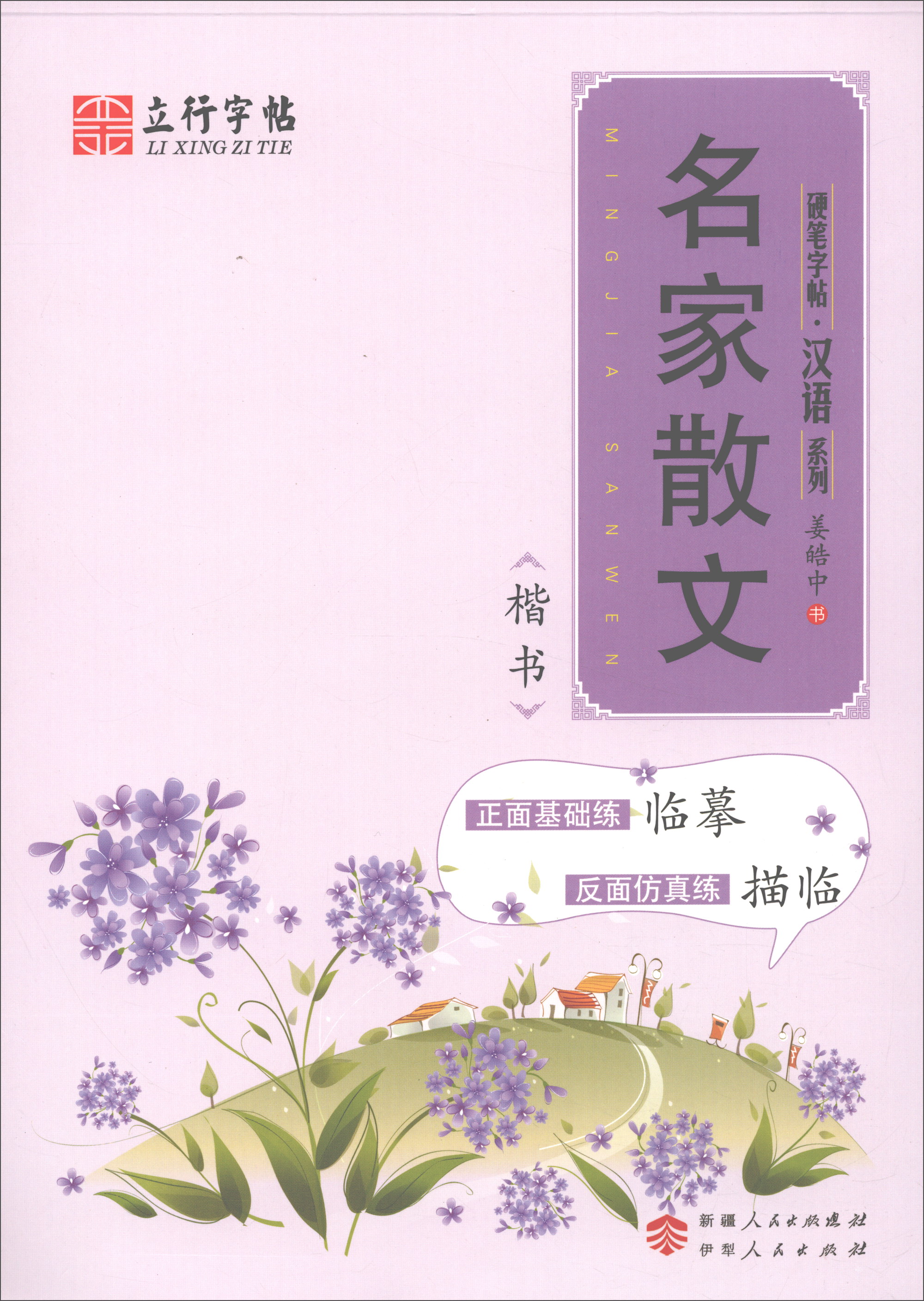 硬笔字帖汉语系列：名家散文（楷书）