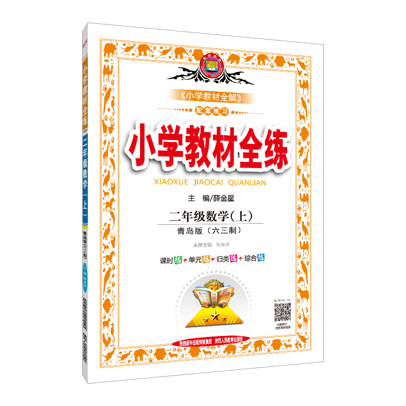 小学教材全练 二年级数学上 青岛版 六三制 2018秋