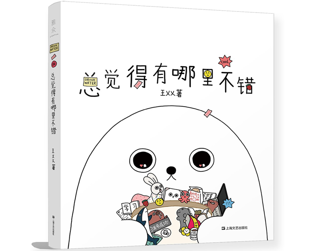总觉得有哪里不错（《喜欢我也没关系》续作，海豹故事第二弹）