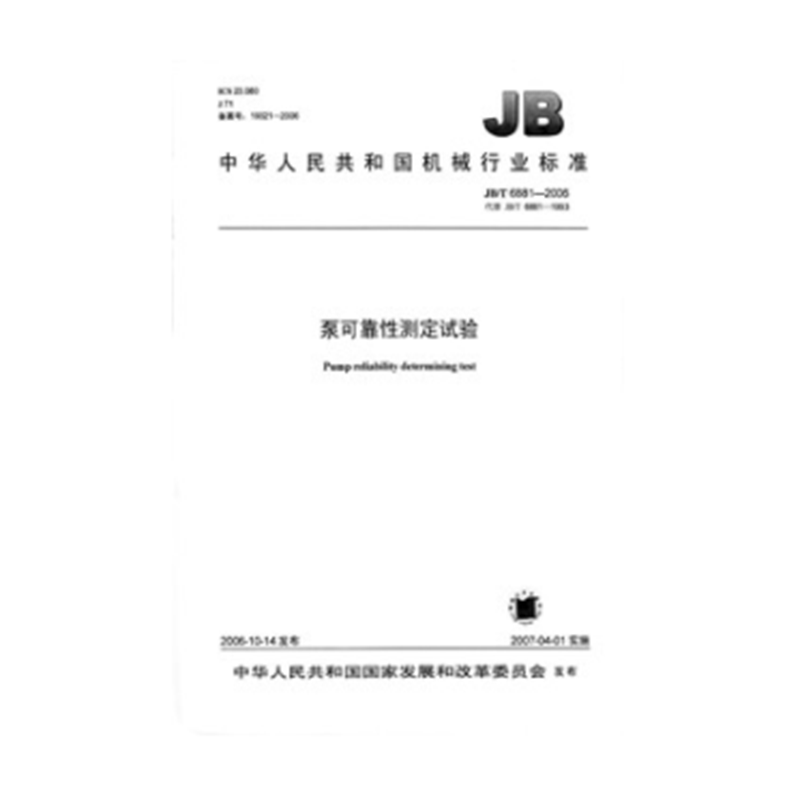 JB/T 6881-2006泵可靠性测定试验