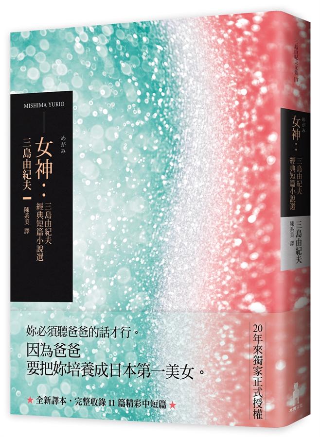 女神: 三島由紀夫經典短篇小說選