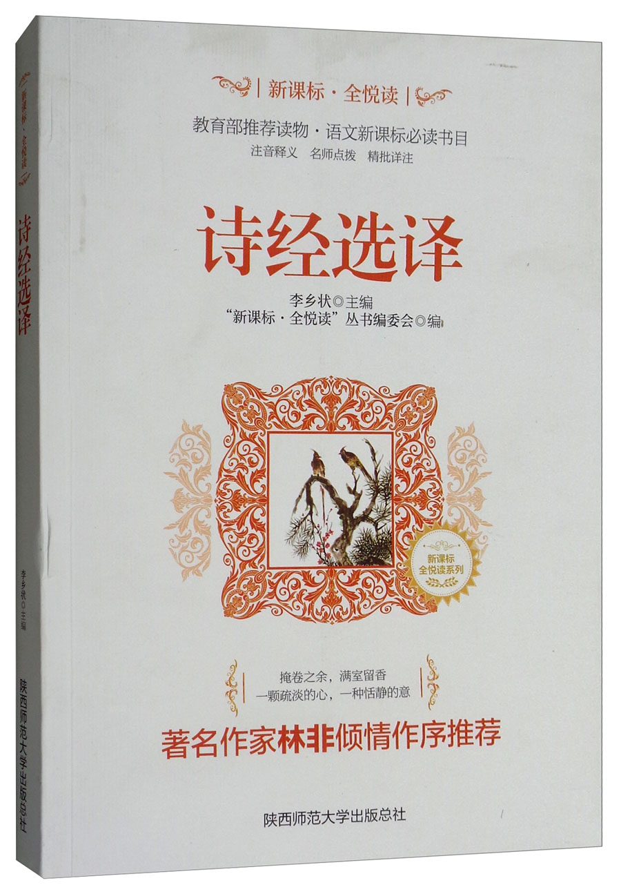 诗经选译/新课标·全悦读系列