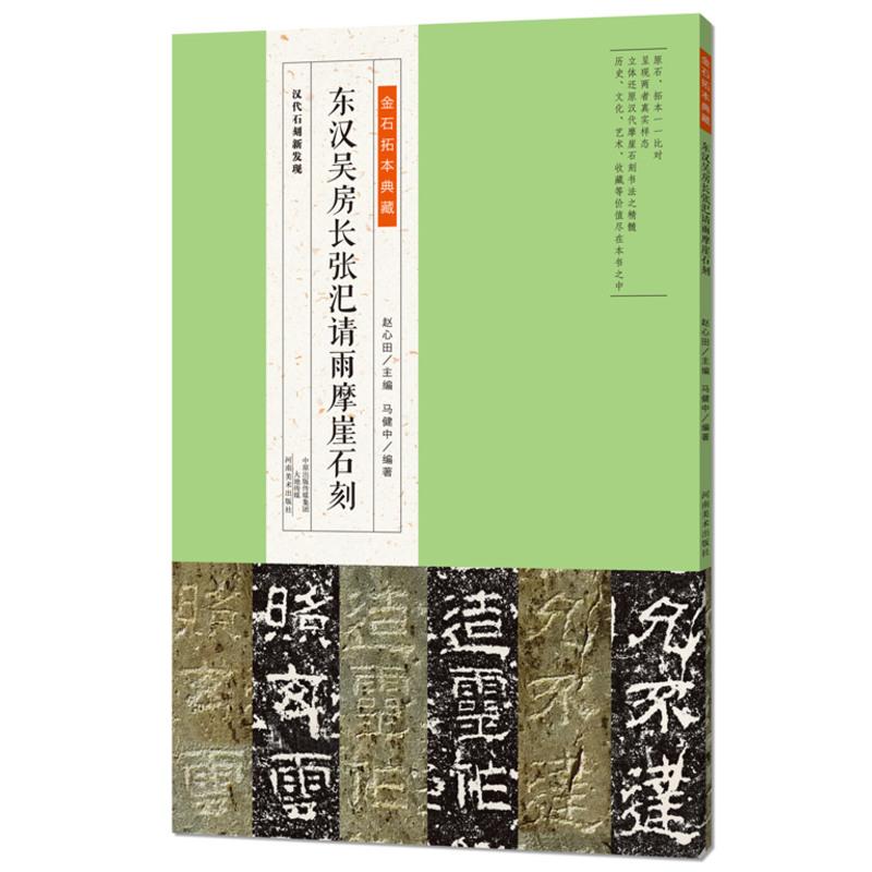 东汉吴房长张汜请雨摩崖石刻  金石拓本典藏 碑帖 书法鉴赏 河南美术出版社