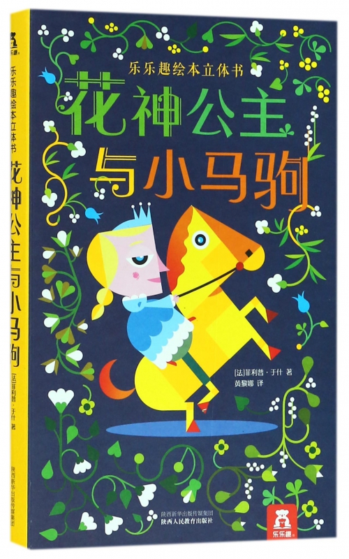 花神公主与小马驹/乐乐趣绘本立体书