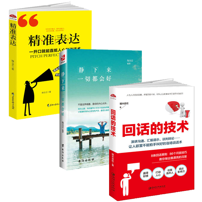 3本】抖音推荐 精准表达+回话的技术+静下来一切都会好 青春励志口才说话技巧联系书籍 畅销套装