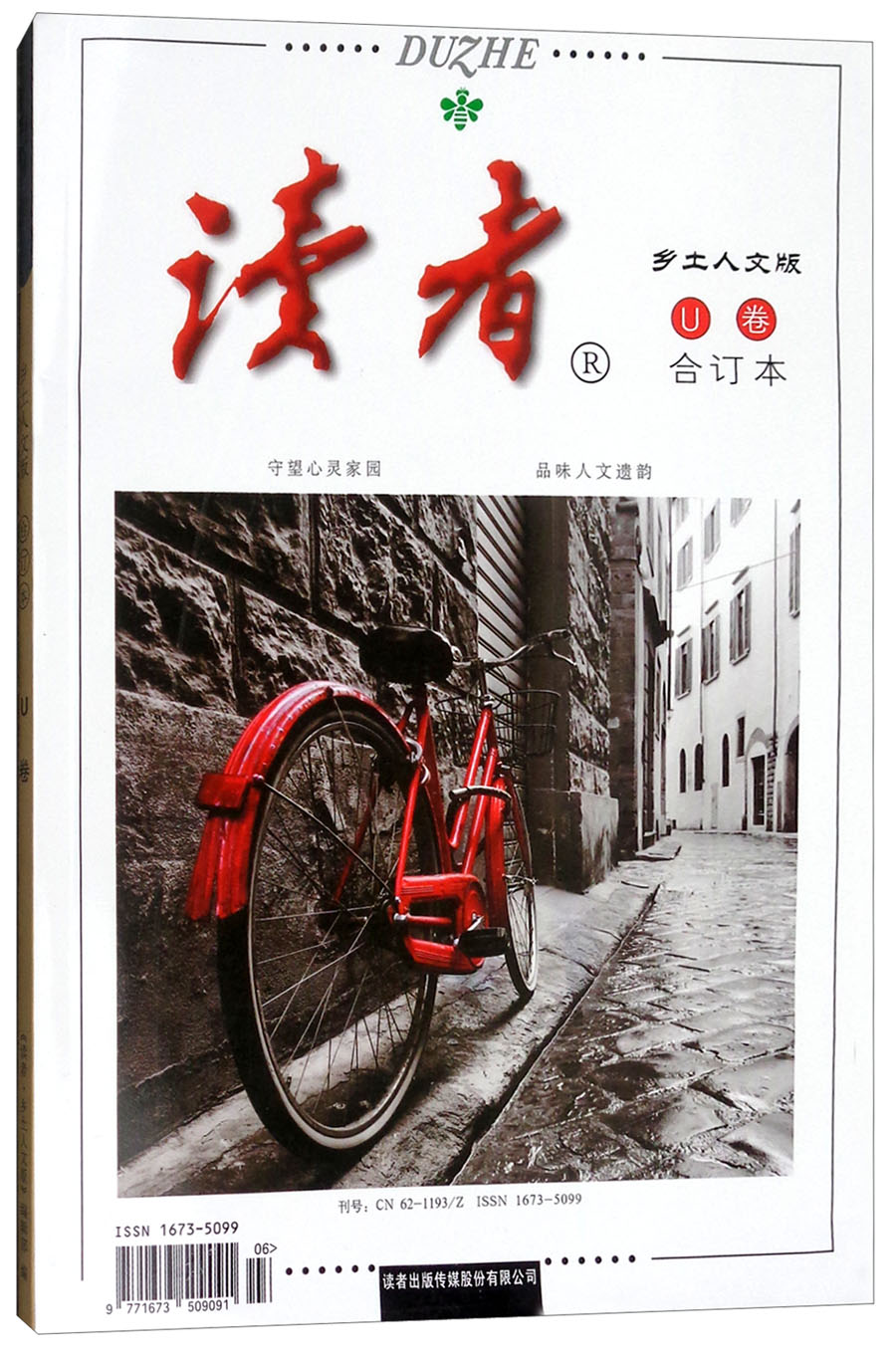 读者（U卷 合订本 乡土人文版）