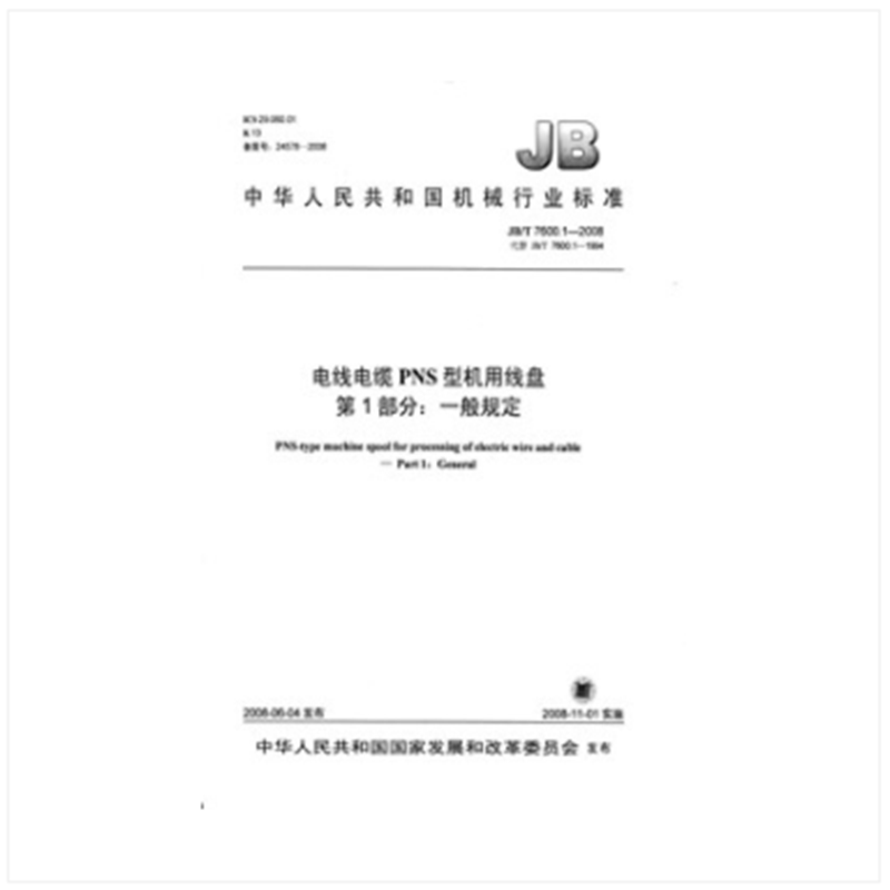 JB/T 7600.1-2008 电线电缆PNS型机用线盘 第1部分：一般规定