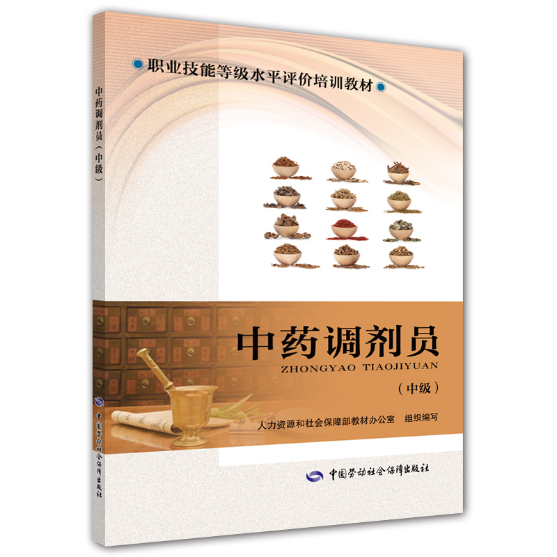 中药调剂员（中级）--职业技能等级水平评价培训教材