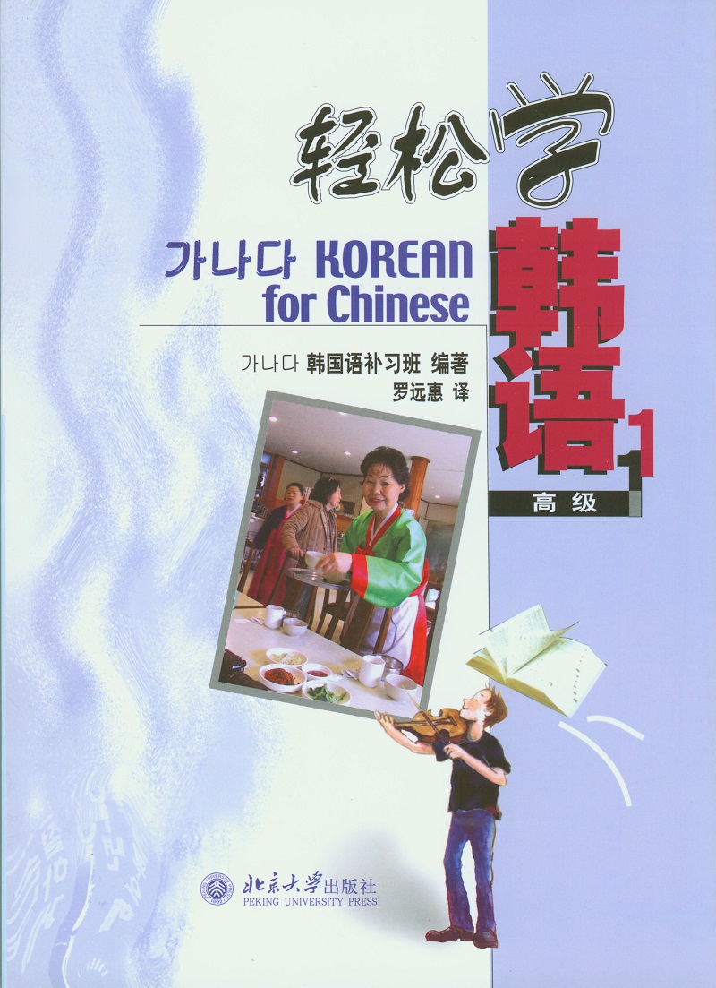 轻松学韩语(高级1)(韩文版)