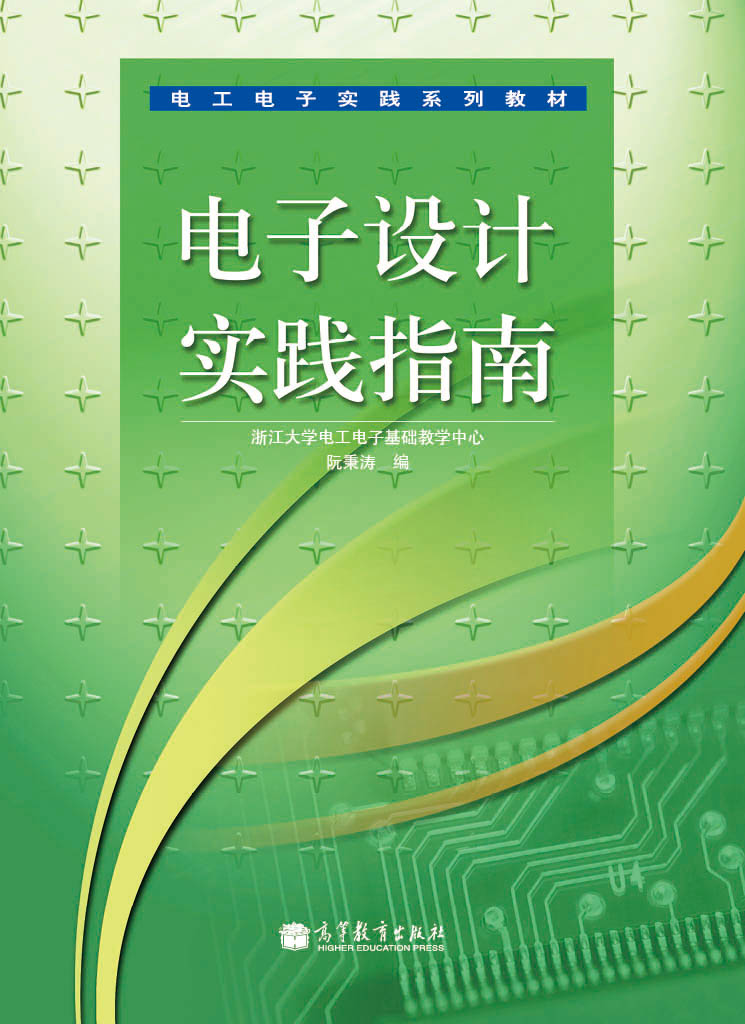 电工电子实践系列教材：电子设计实践指南