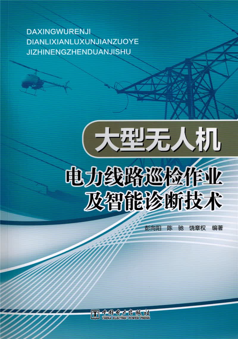 大型无人机电力线路巡检作业及智能诊断技术