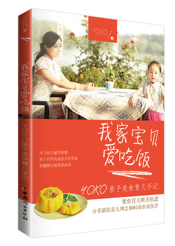 我家宝贝爱吃饭中国妇女YOKO著9787512712492