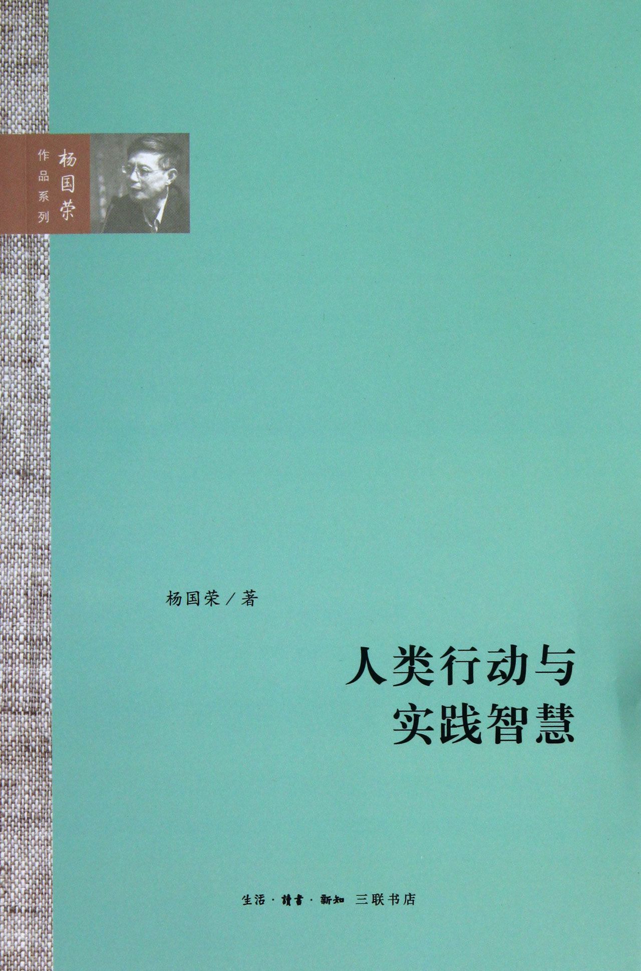 人类行动与实践智慧/杨国荣作品系列