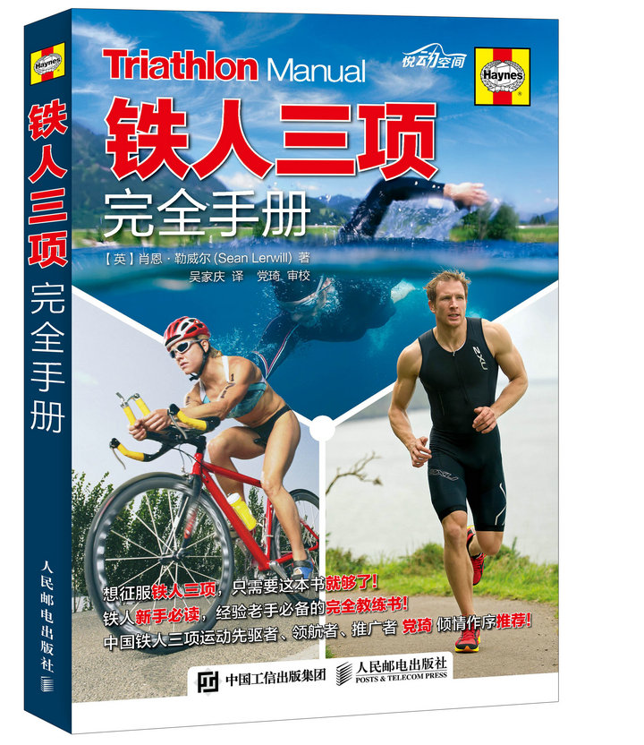 铁人三项完全手册（异步图书出品）