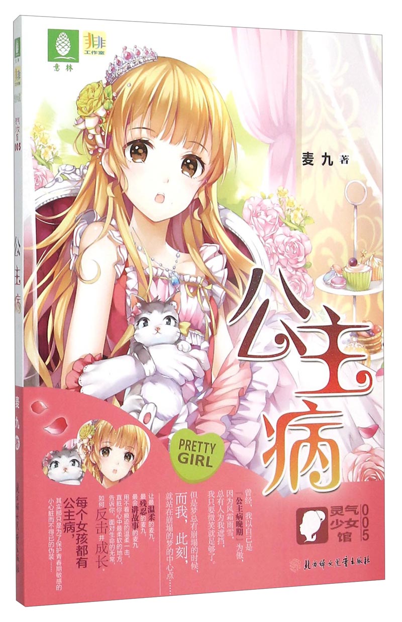 《意林·轻小说》灵气少女馆-公主病