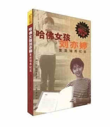 哈佛女孩刘亦婷素质培养纪实（纪念版）
