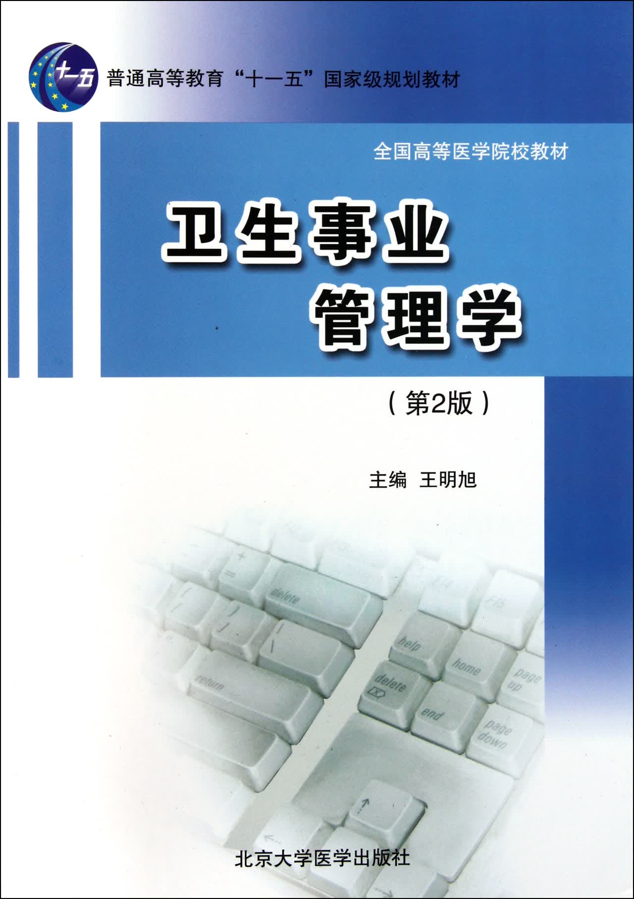 卫生事业管理学(第2版全国高等医学院校教材)
