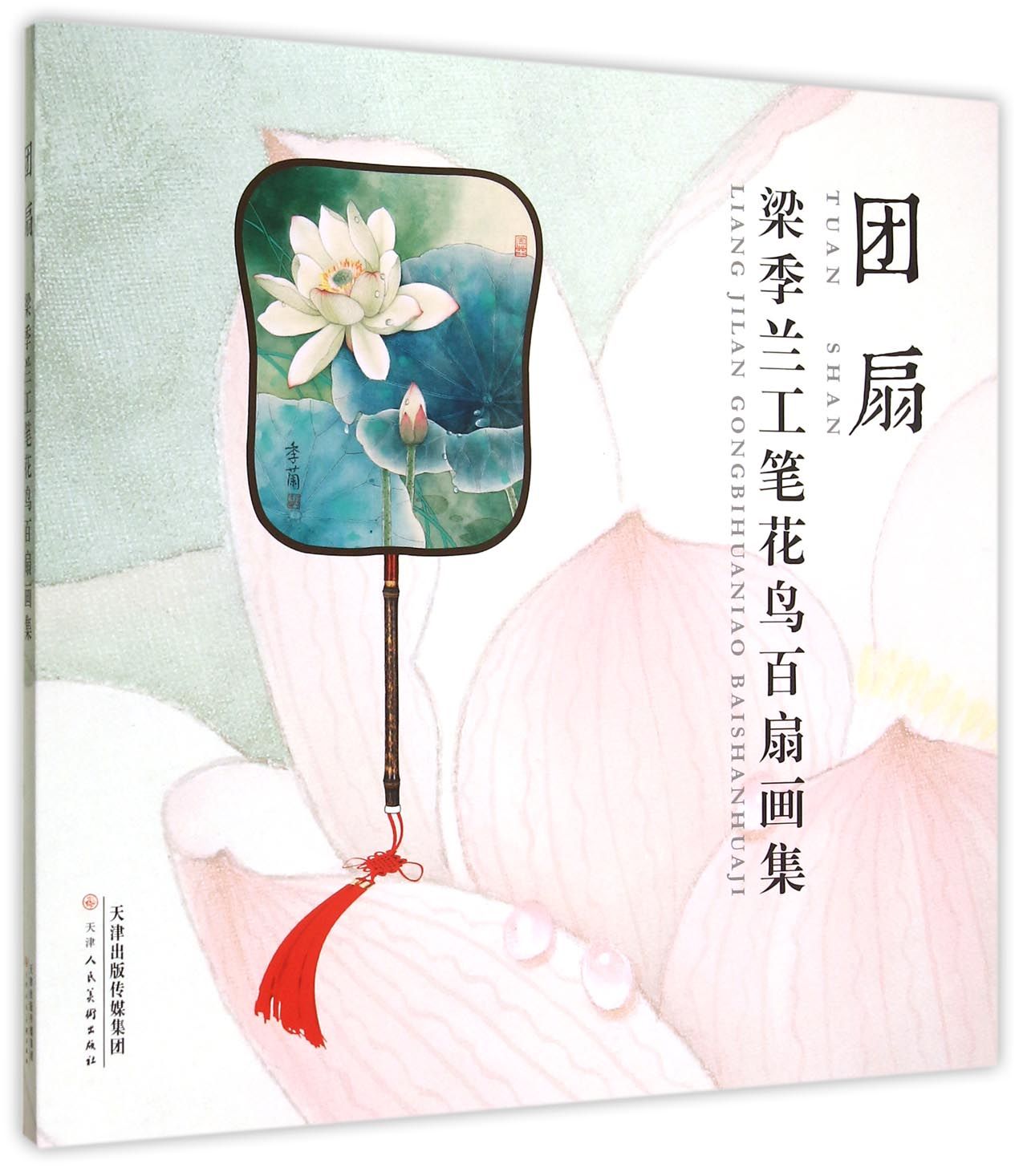 团扇 梁季兰工笔花鸟画百扇画集