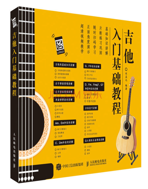 吉他入门基础教程（绘客出品）