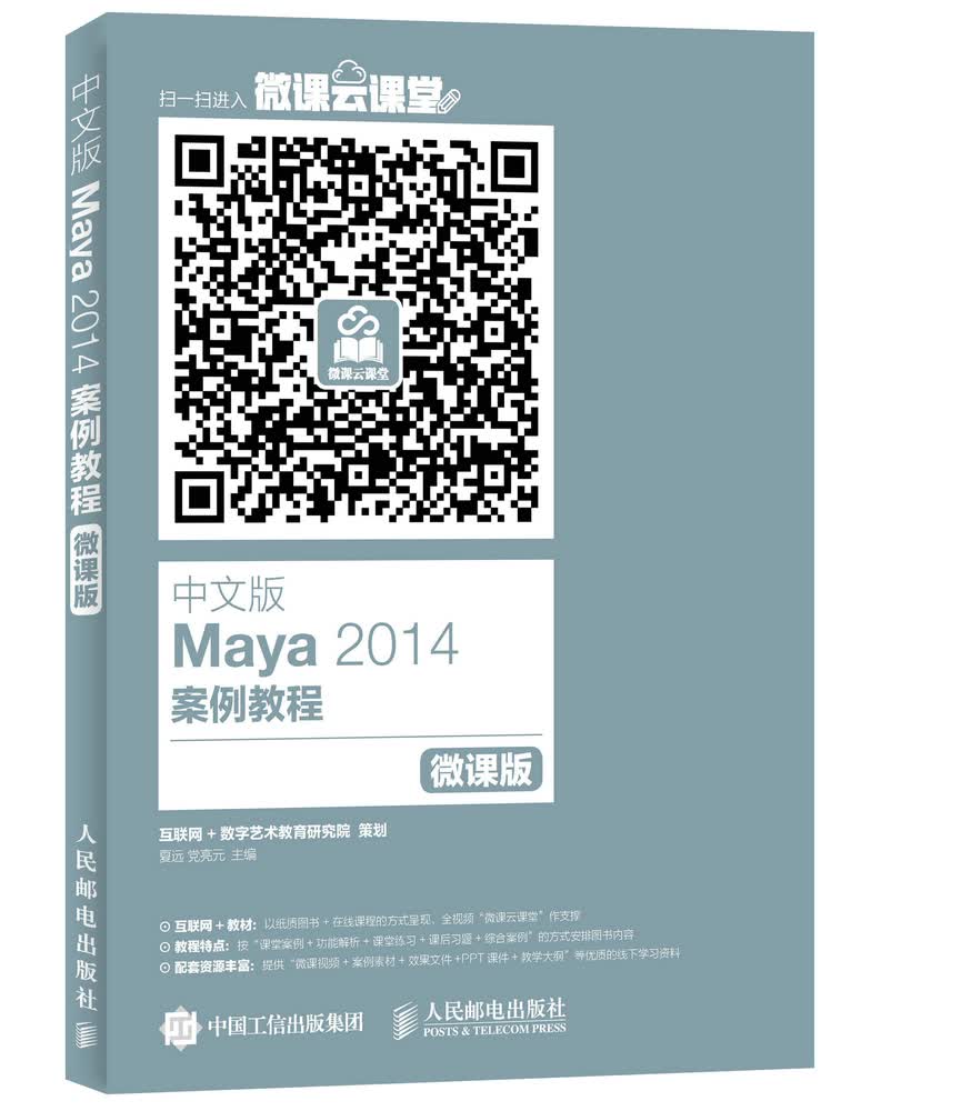 中文版Maya 2014案例教程