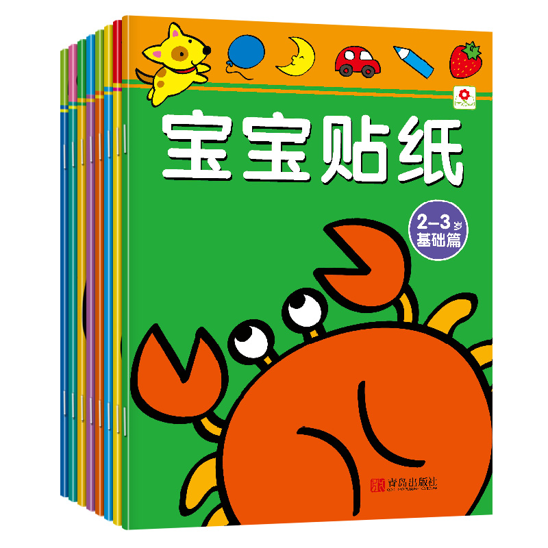 邦臣小红花·宝宝贴纸（套装共8册）