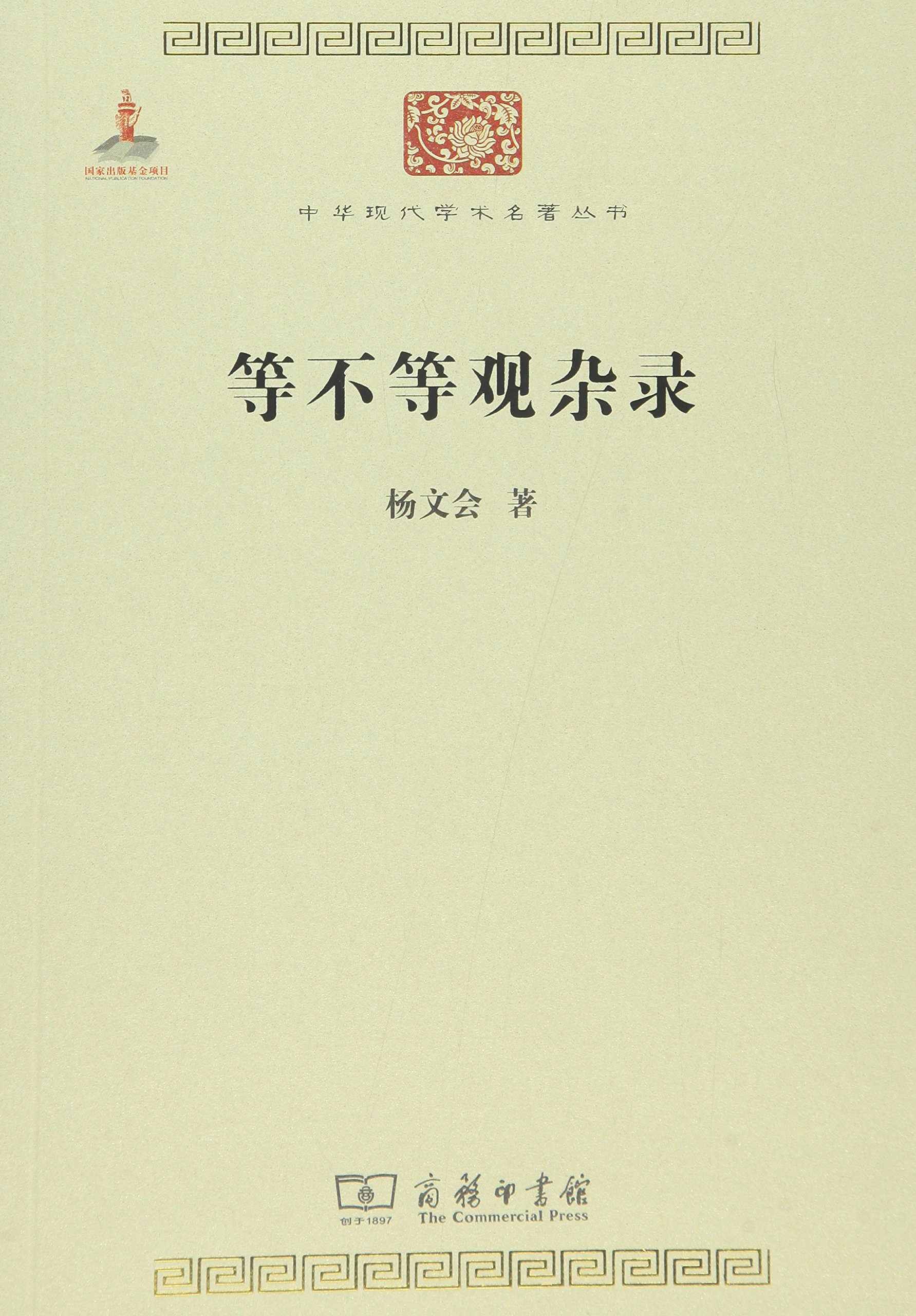 /中华现代学术名著丛书·第六辑 等不等观杂录
