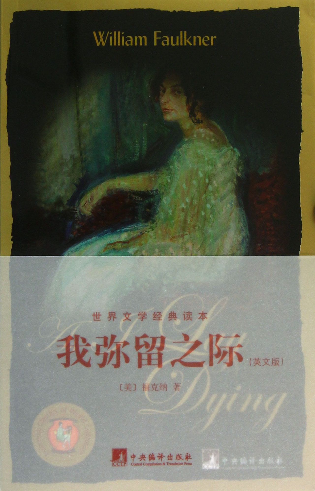 我弥留之际(英文版)/世界文学经典读本