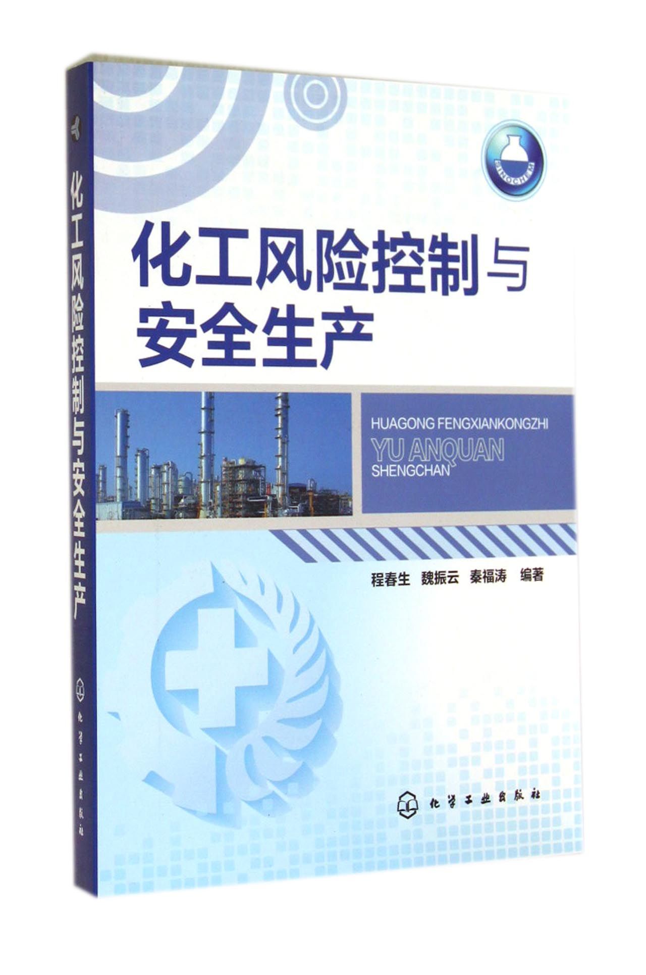 化工风险控制与安全生产