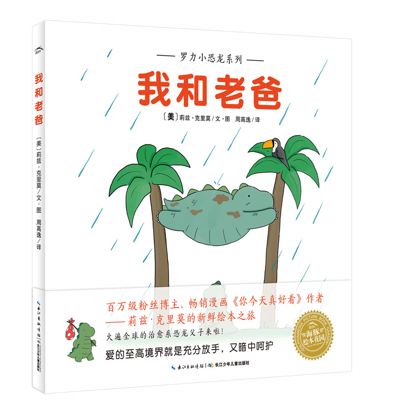 海豚绘本花园·罗力小恐龙系列：我和老爸（精装）