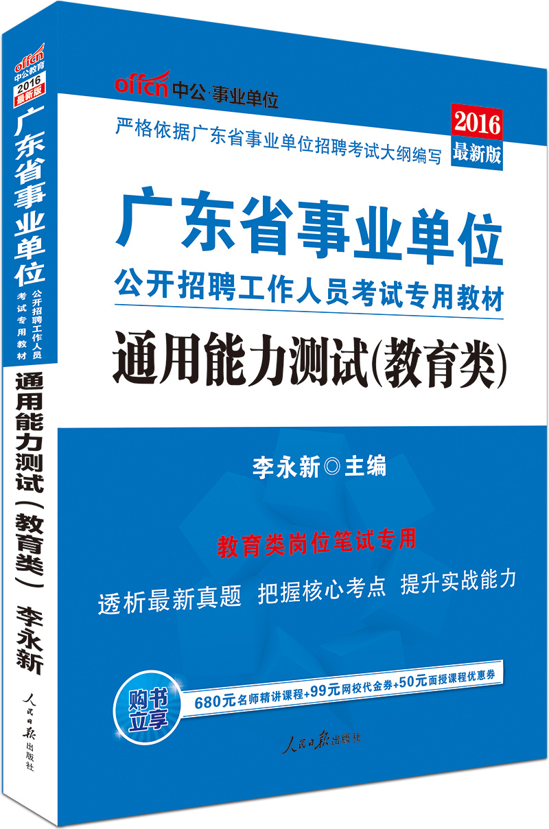 中公版·2016广东省事业单位公开招聘工作人员考试专用教材：通用能力测试·教育类·