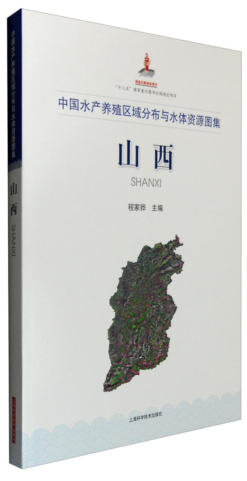 中国水产养殖区域分布与水体资源图集：山西