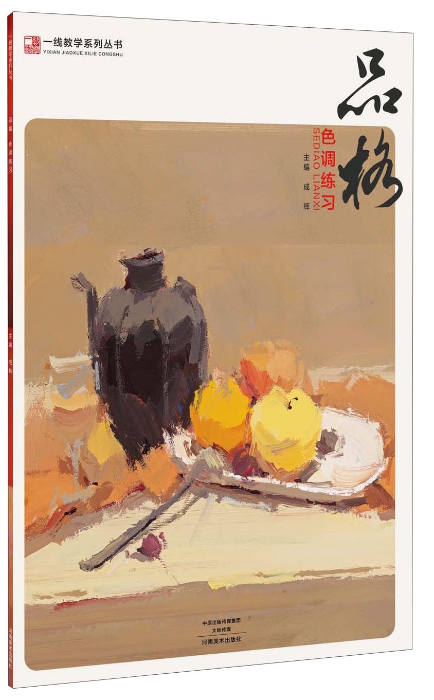 一线教学系列丛书·品格—色调练习