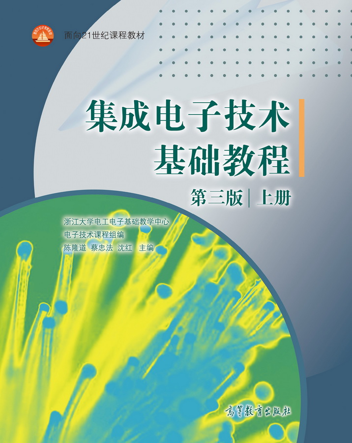 集成电子技术基础教程（上 第3版）