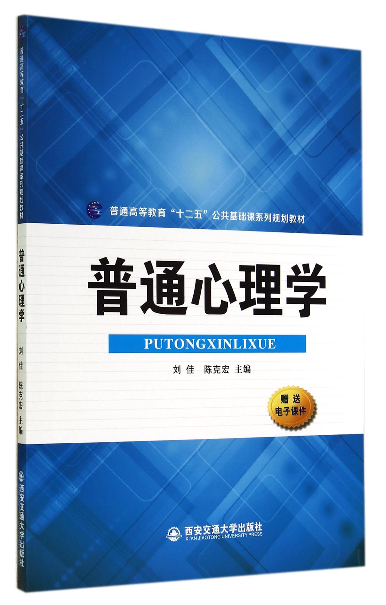 普通心理学(普通高等教育十二五公共基础课系列规划教材)