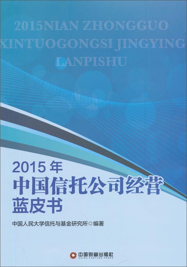 2015年中国信托公司经营蓝皮书 中国财富 9787504758507