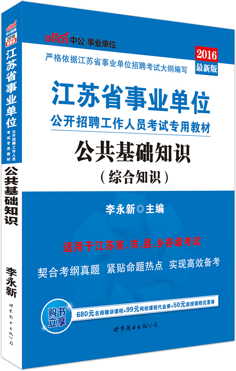 中公教育2016江苏省事业单位招聘考试教材：公共基础知识（综合知识）（附时事政治手册）