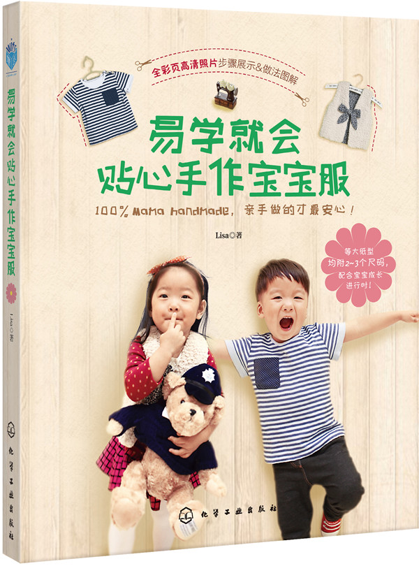 易学就会贴心手作宝宝服