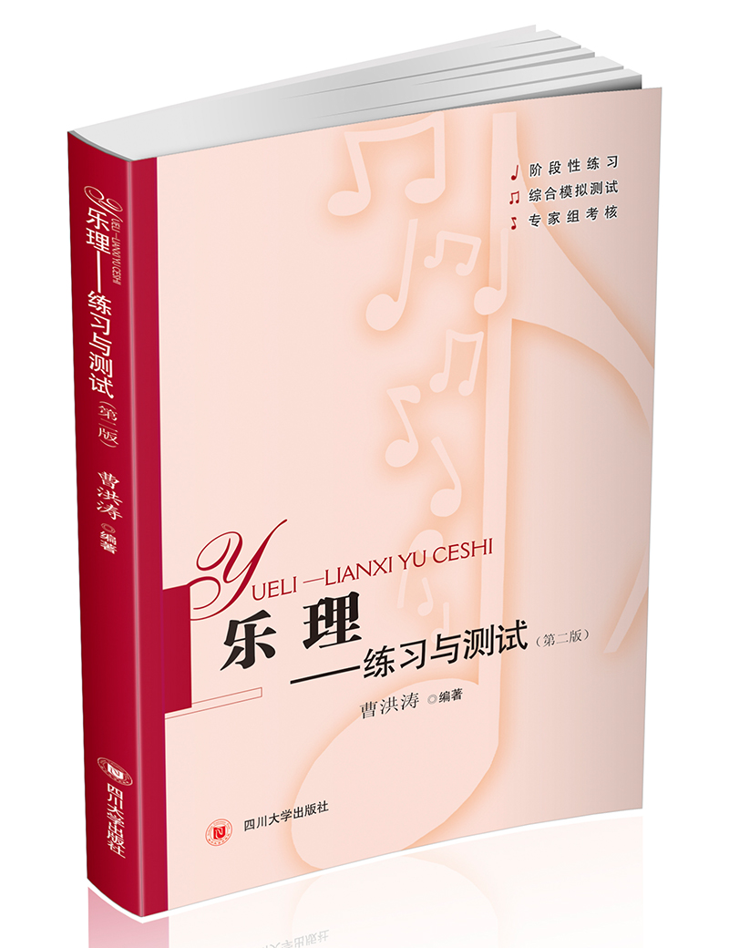乐理——练习与测试（第二版)