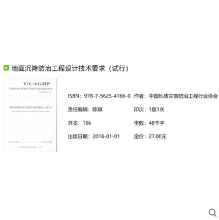 T/CAGHP 025-2018 场地地质灾害危险性评估技术要求