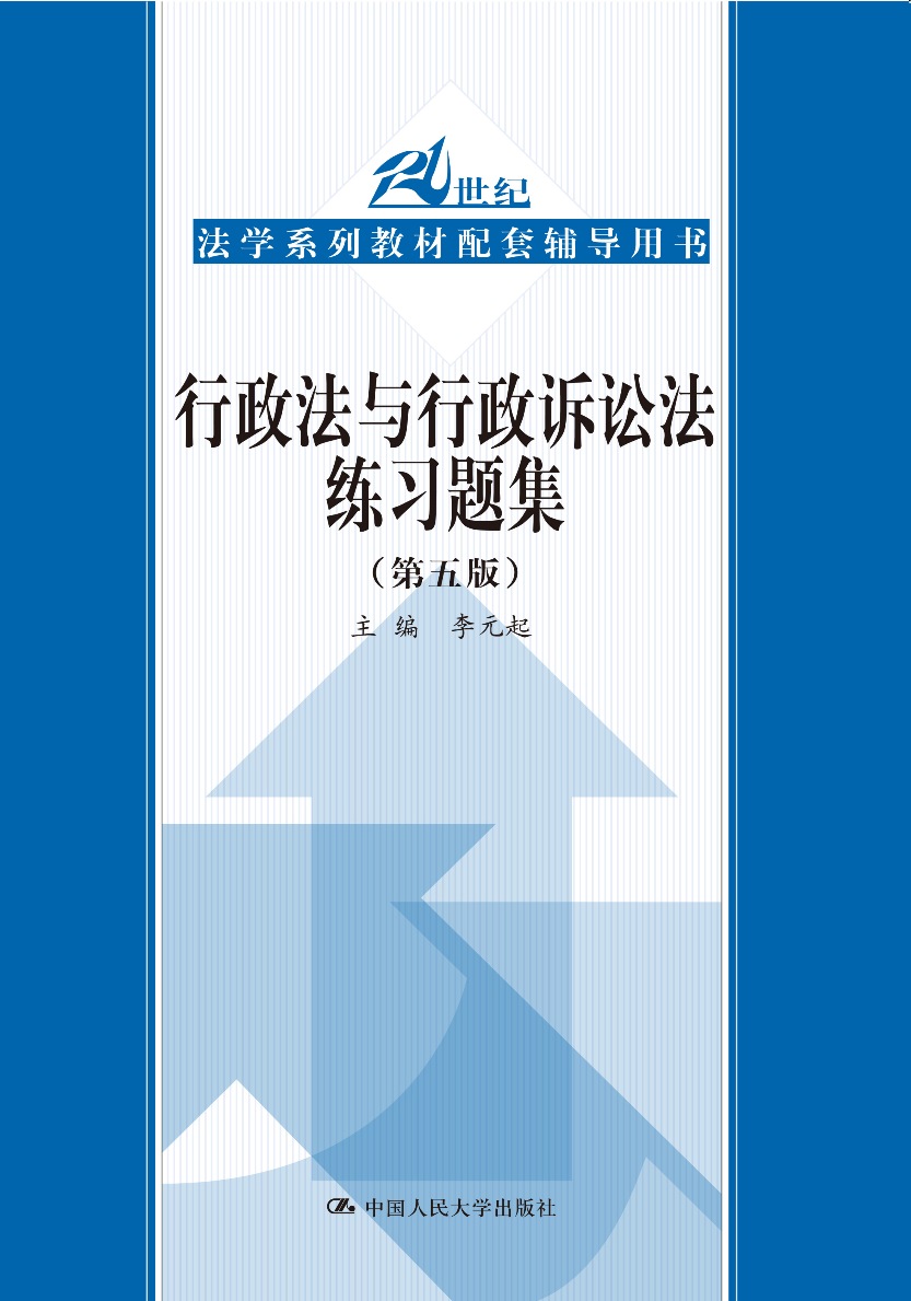 行政法与行政诉讼法练习题集（第五5版） 马工程姜明安北大红皮书胡建淼法律黄皮书张正钊胡锦光人大蓝皮配套辅导 期末考2023法考2024考研