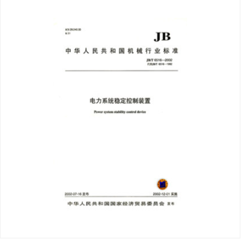 JB/T 6516-2002电力系统稳定控制装置