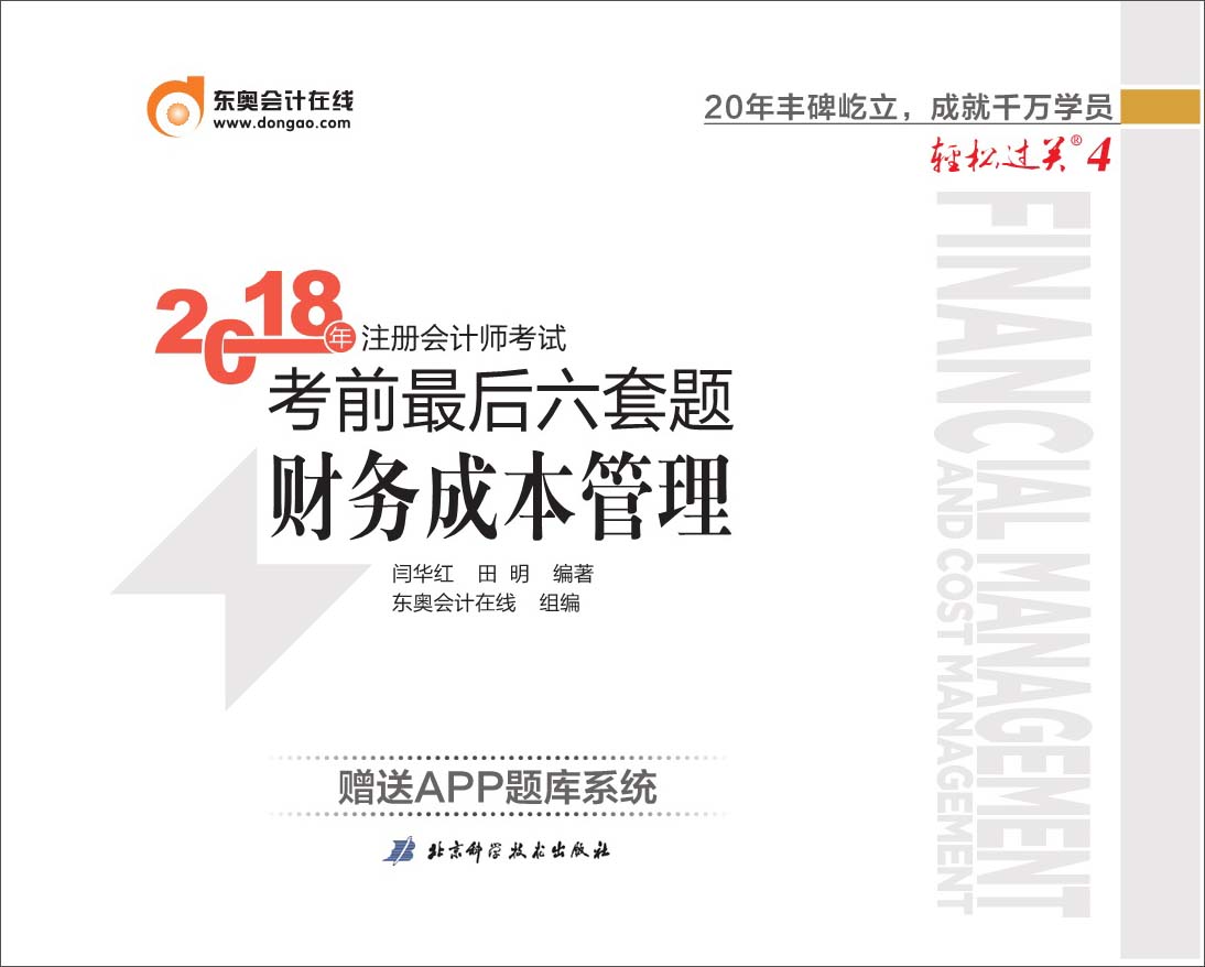 备考2019 注册会计师2018教材东奥轻松过关4 2018年备考2019 注册会计师考试考前最后六套题 财务成本管理