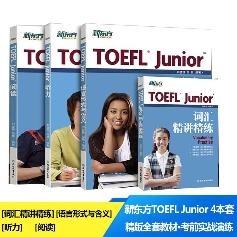 【4套】新东方小托福TOEFL Junior听力阅读词汇精讲精练语言形式与含义 小托福Junior
