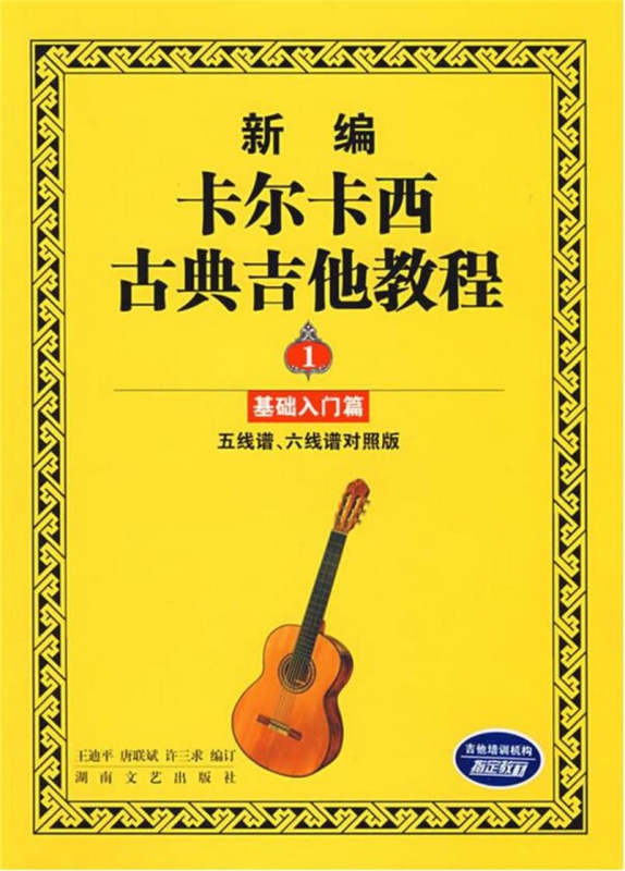 新编卡尔卡西古典吉他教程（1）基础入门篇
